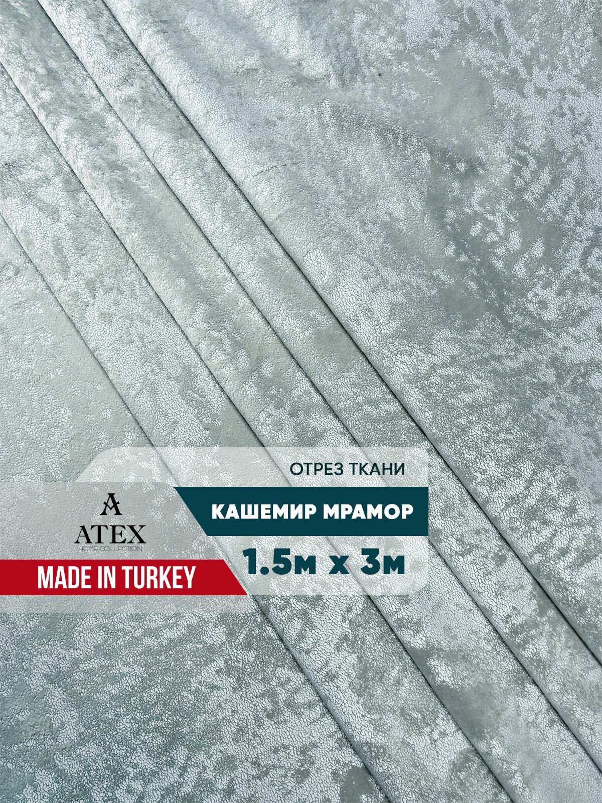 Мраморный кашемир ткань для штор интерьера и творчества 1,5м*3м