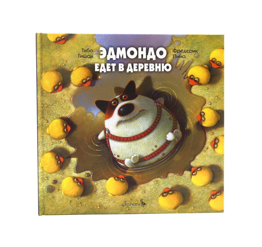 Эдмондо едет в деревню. Гишон-Лорье Т.