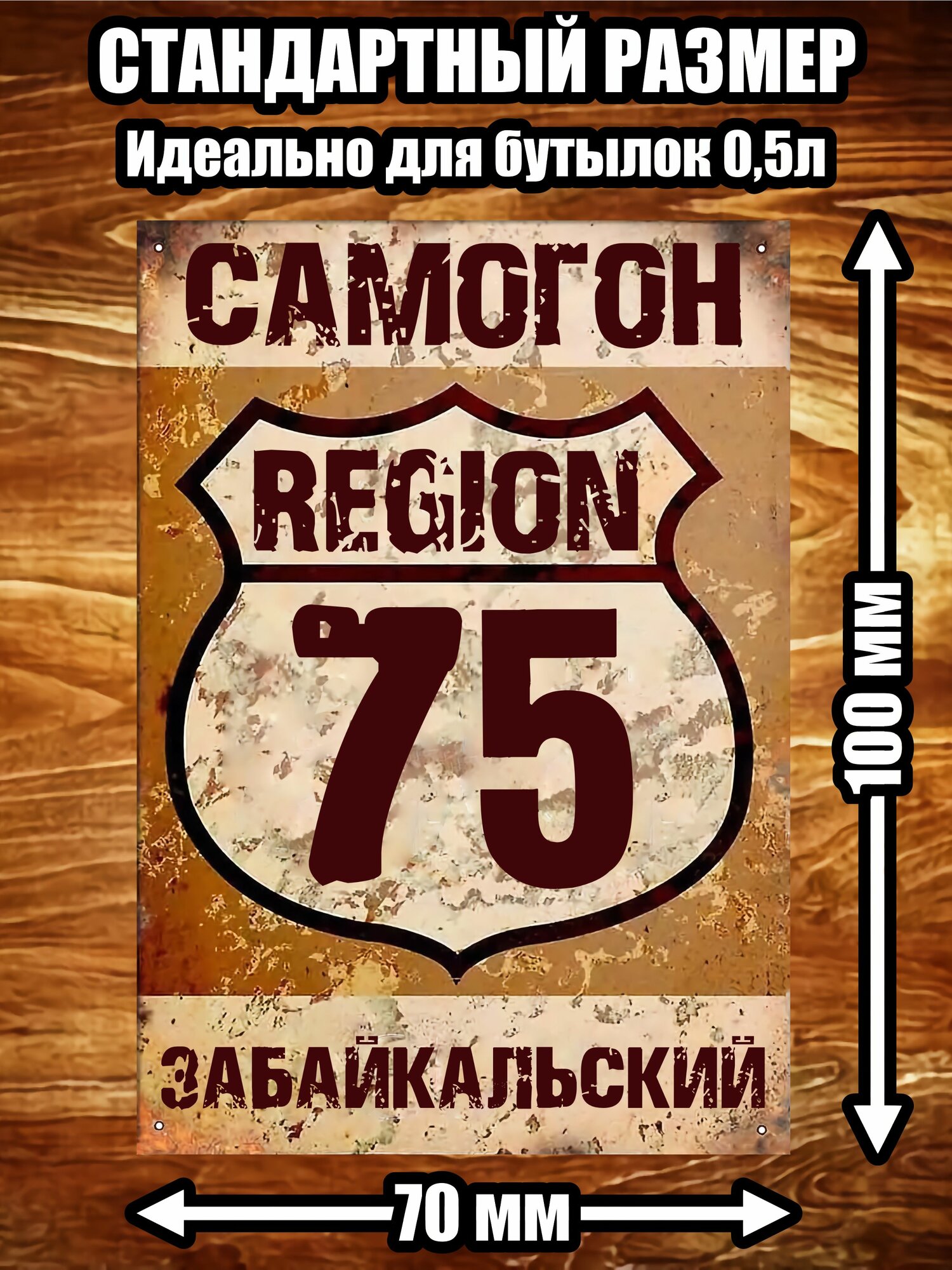 Этикетка "Самогон Забайкальский"