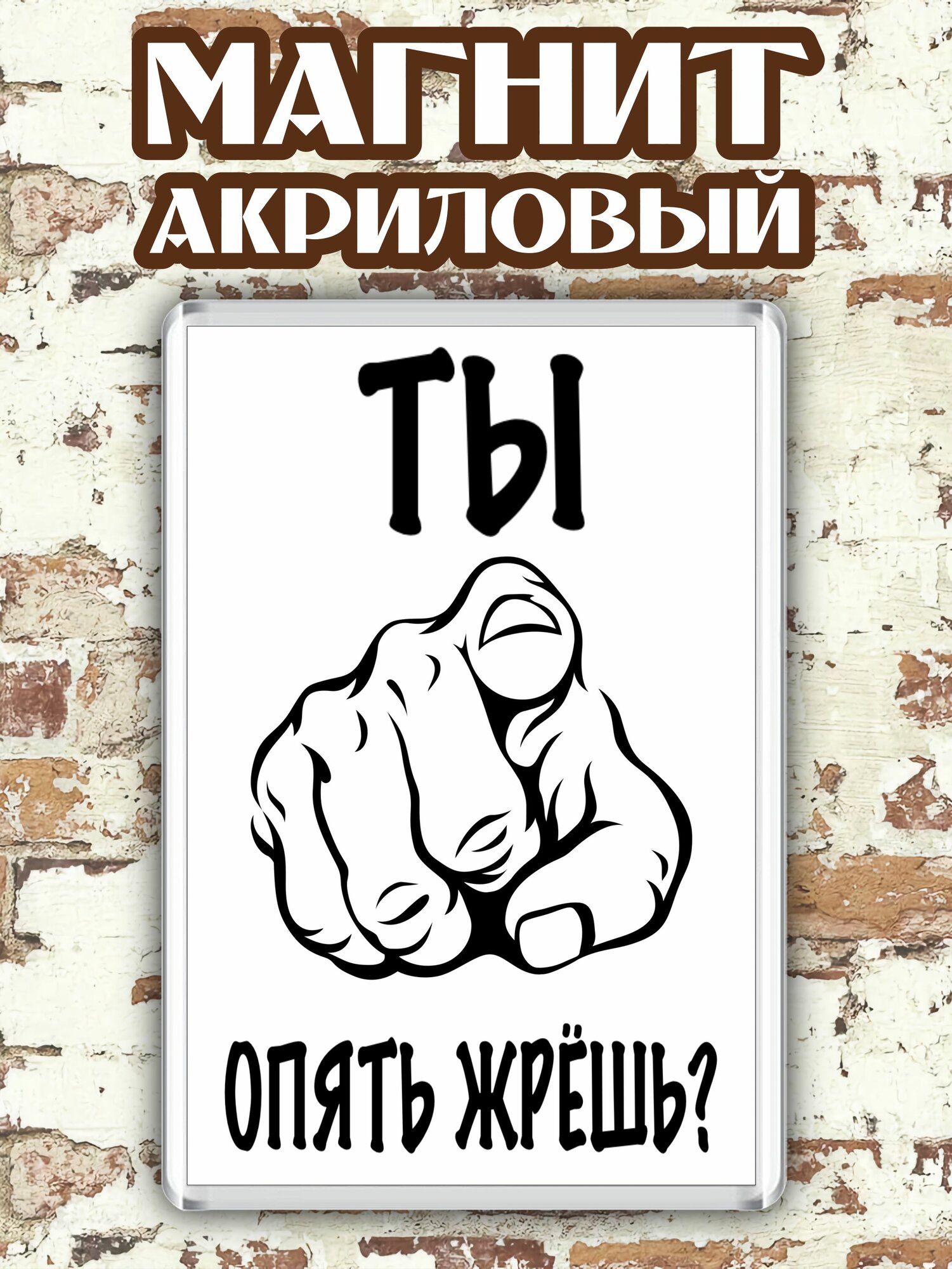 Магнит акриловый "Не жрать"