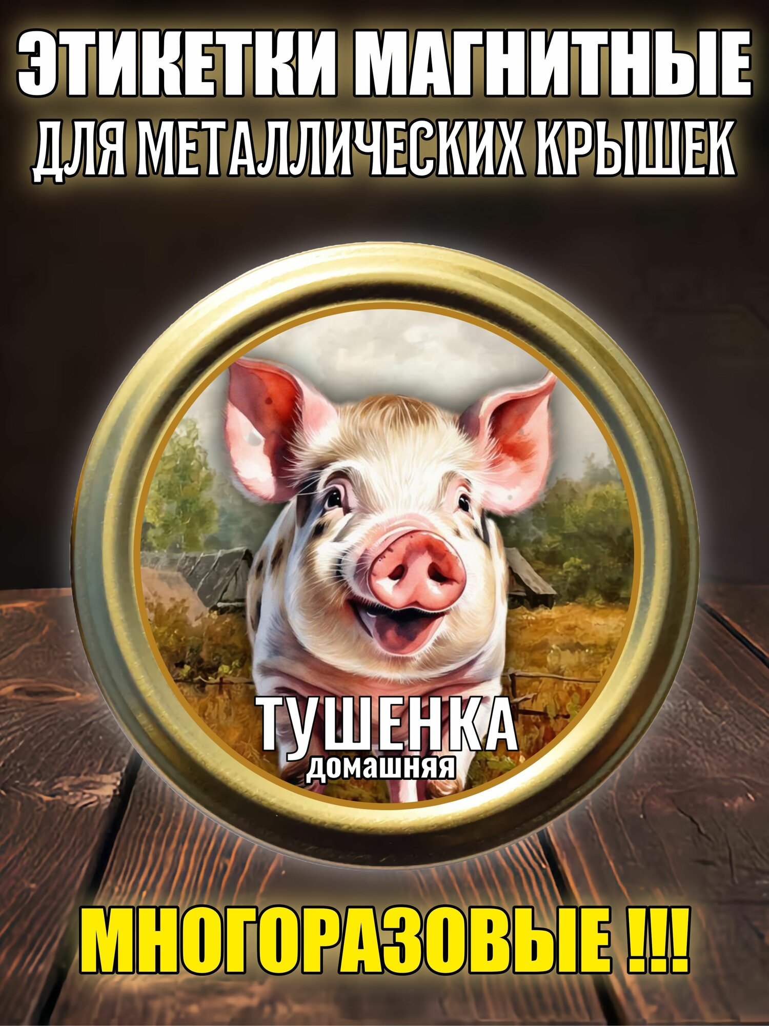 Этикетка магнитная многоразовая "Тушенка. Свинина"