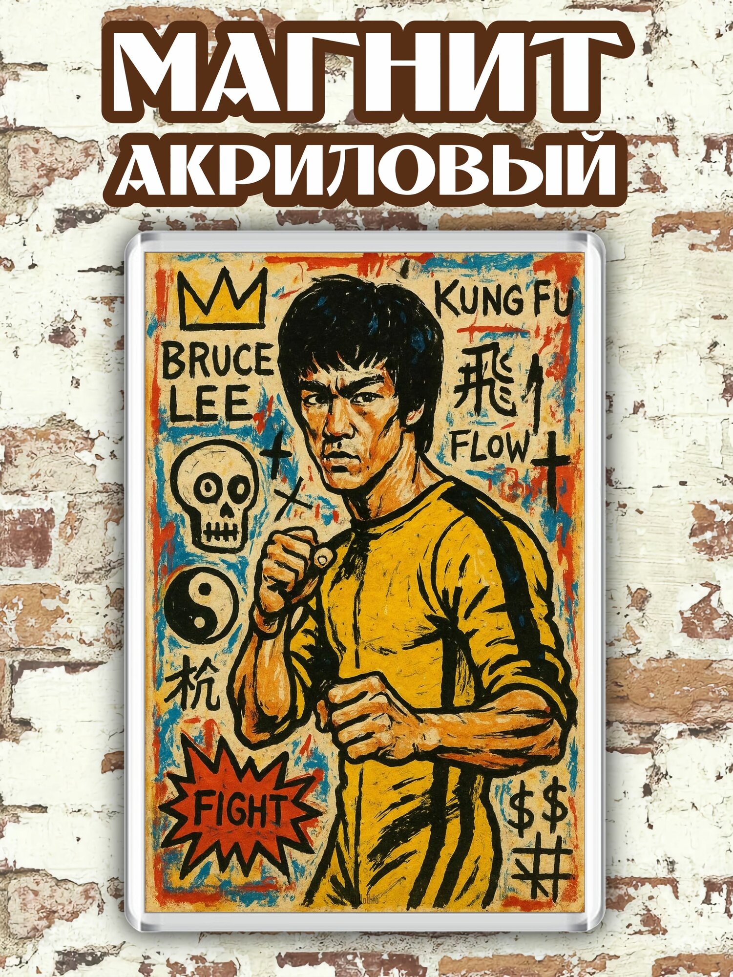 Магнит на холодильник "Брюс Ли"