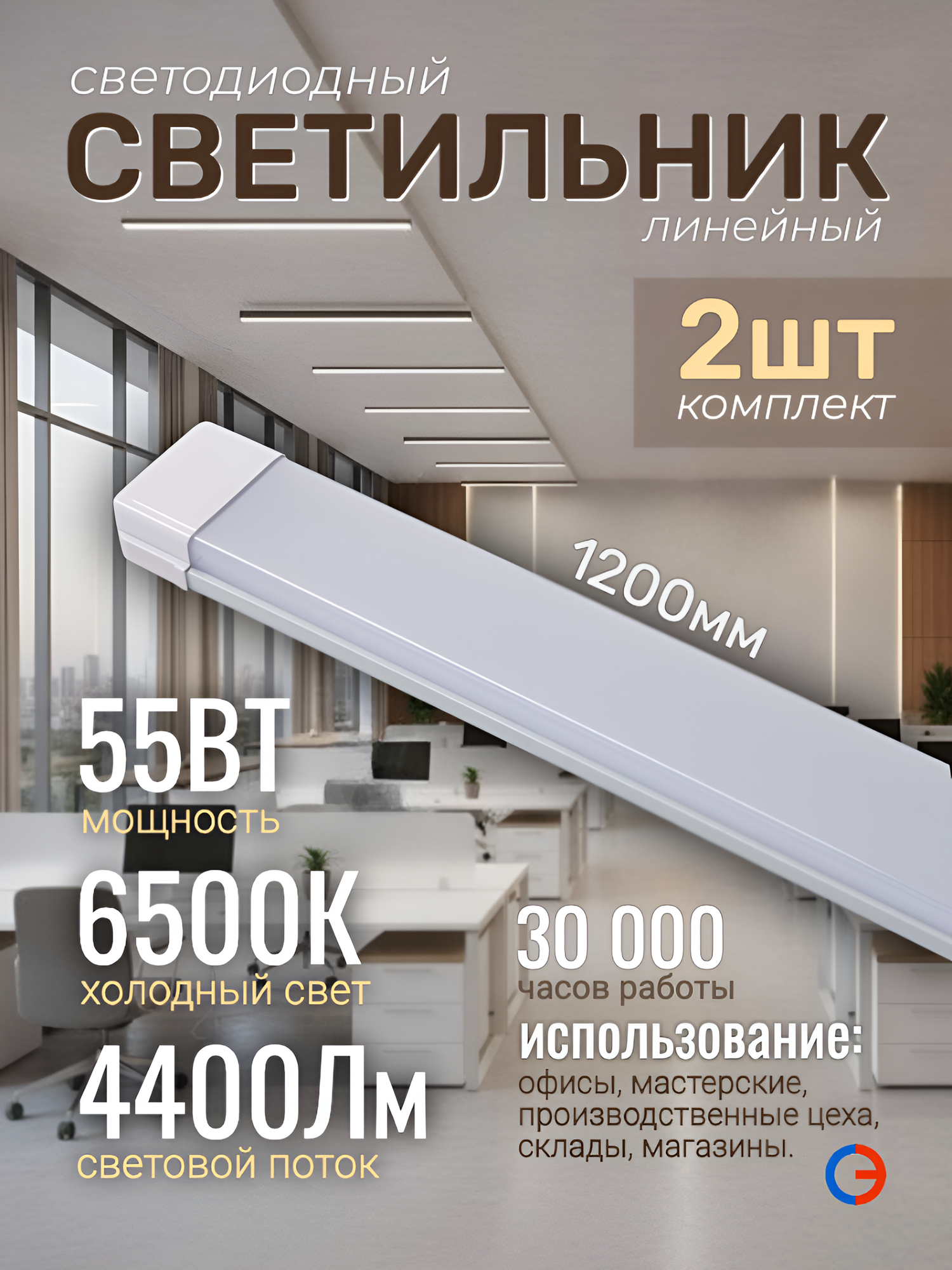 Светильник светодиодный линейный, 55Вт 230В 6500К, матовый, цвет белый, 2 штуки упаковка