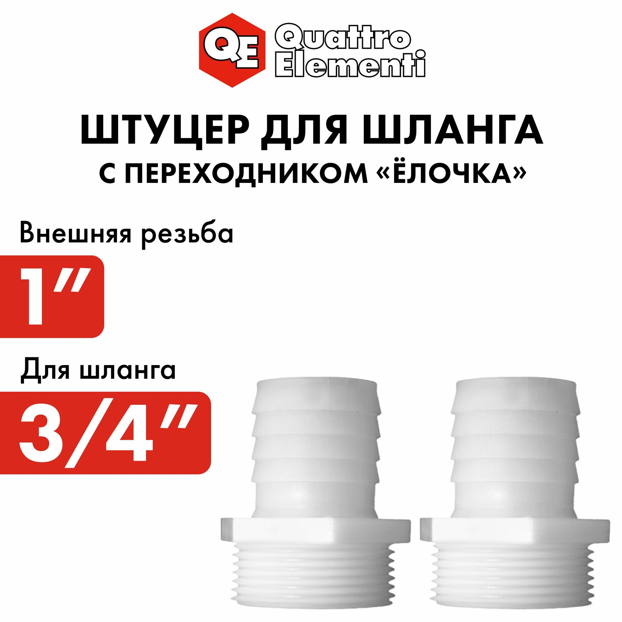 Соединитель/штуцер для шланга QUATTRO ELEMENTI внеш. резьба 1" - "ёлочка" 19 мм, 2шт, пластик