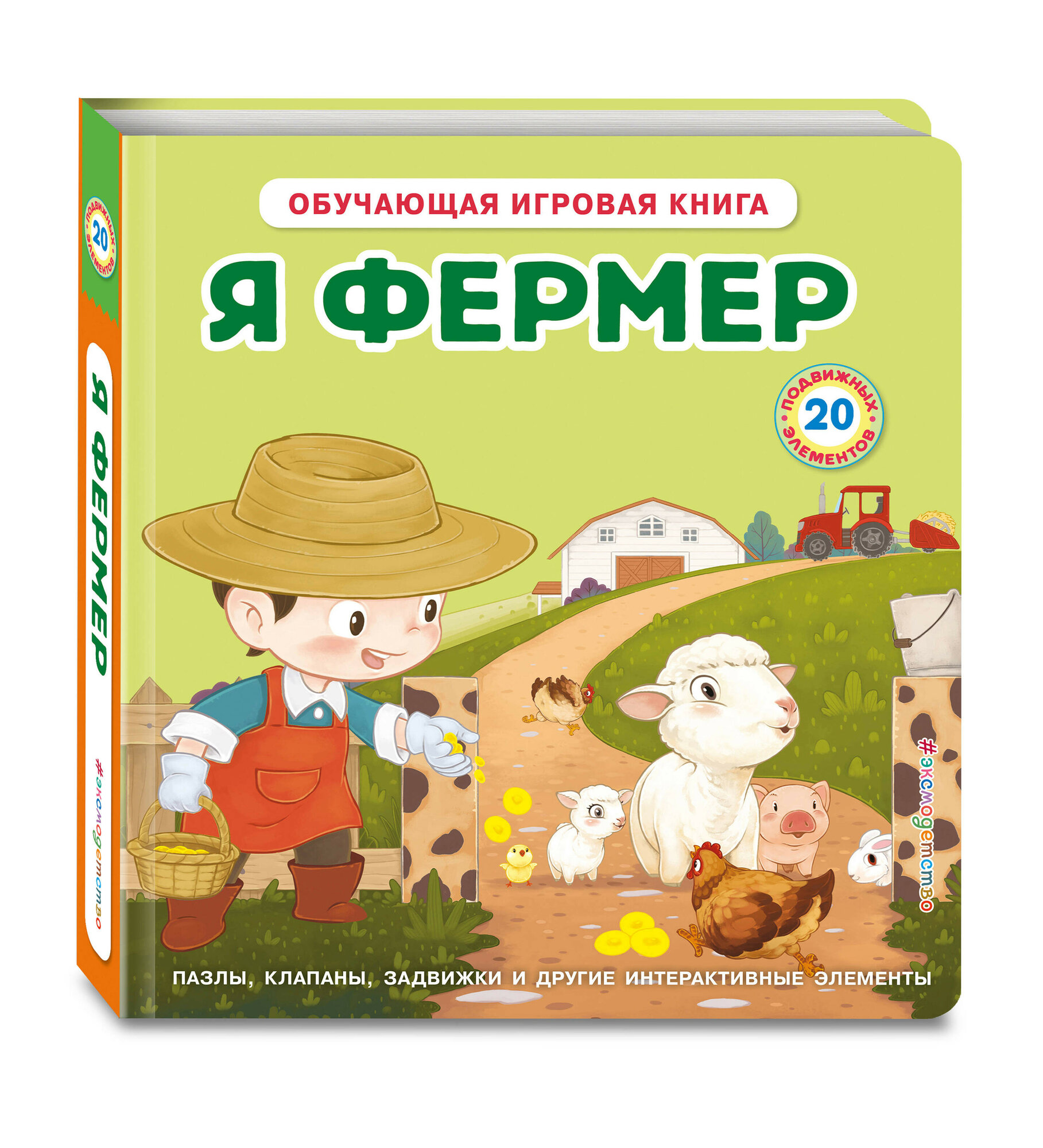 Я фермер – Интерактивная 3D-книга
