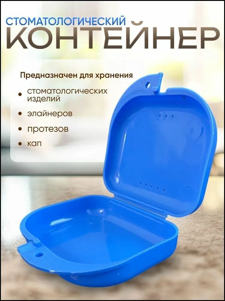 Контейнер для зубных протезов, кап, элайнеров, пластинок