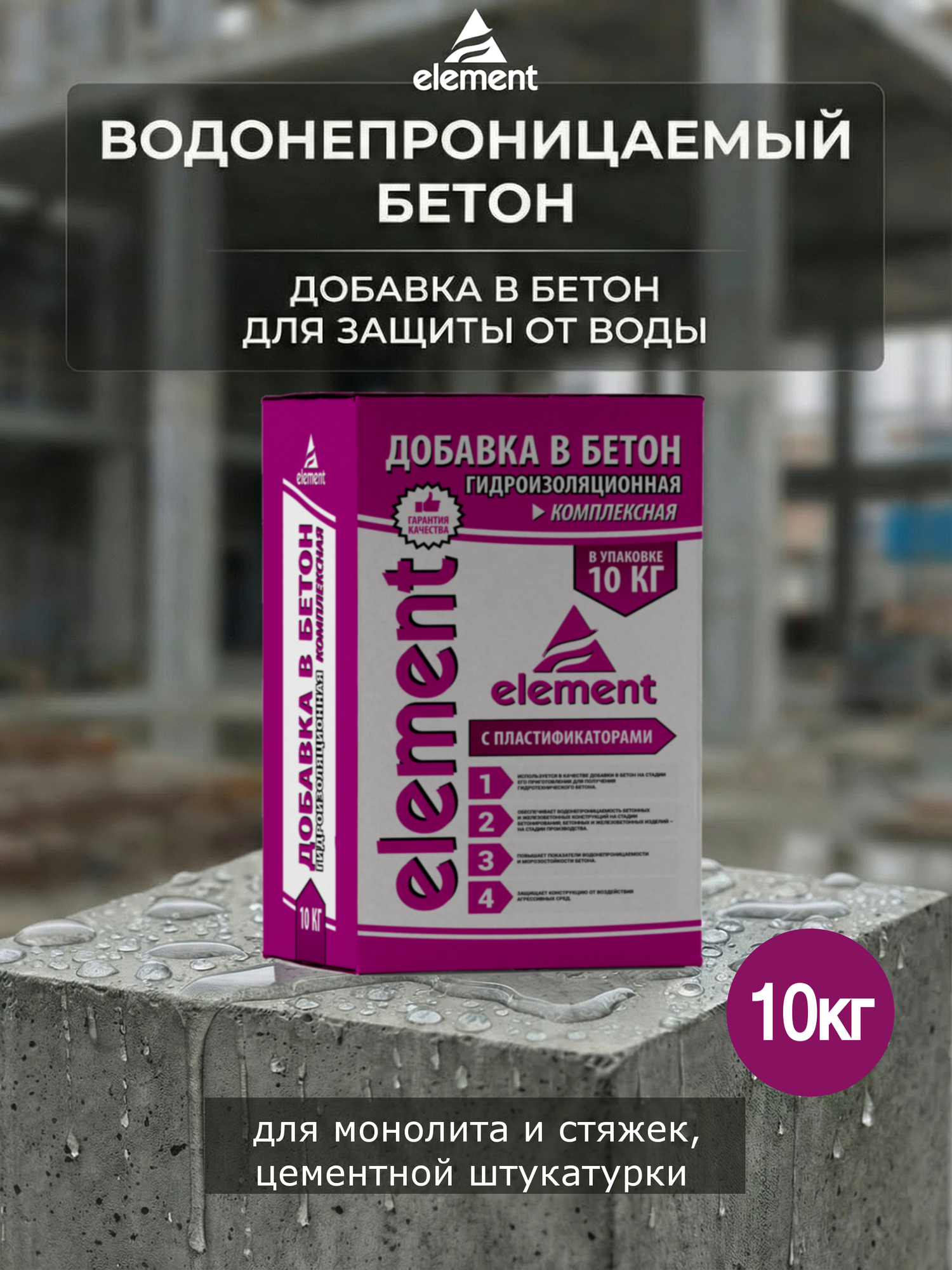 Добавка в бетон Элемент для гидроизоляции комплексная D-W12 для водонепроницаемости и прочности, противоморозная, 10кг