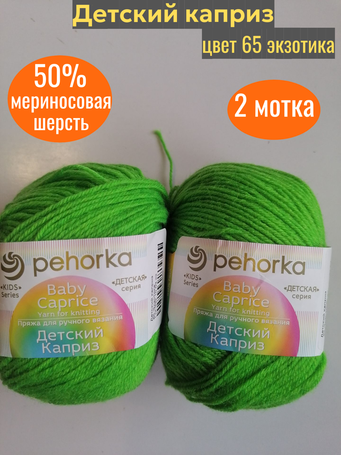 Пряжа Пехорка "Детский каприз" цвет 65 (экзотика) (2 мотка по 50гр)