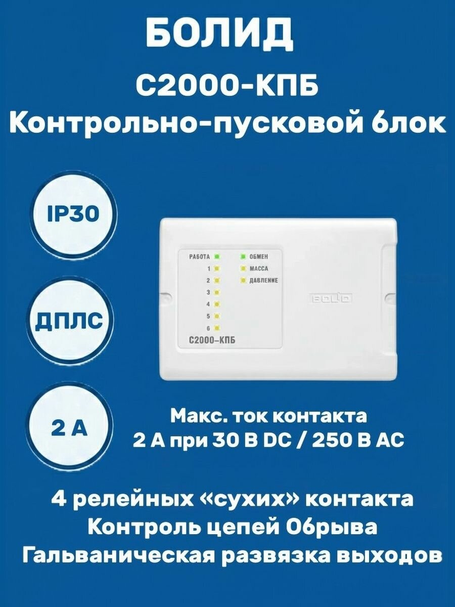 С2000-КПБ Контрольно-пусковой блок Болид