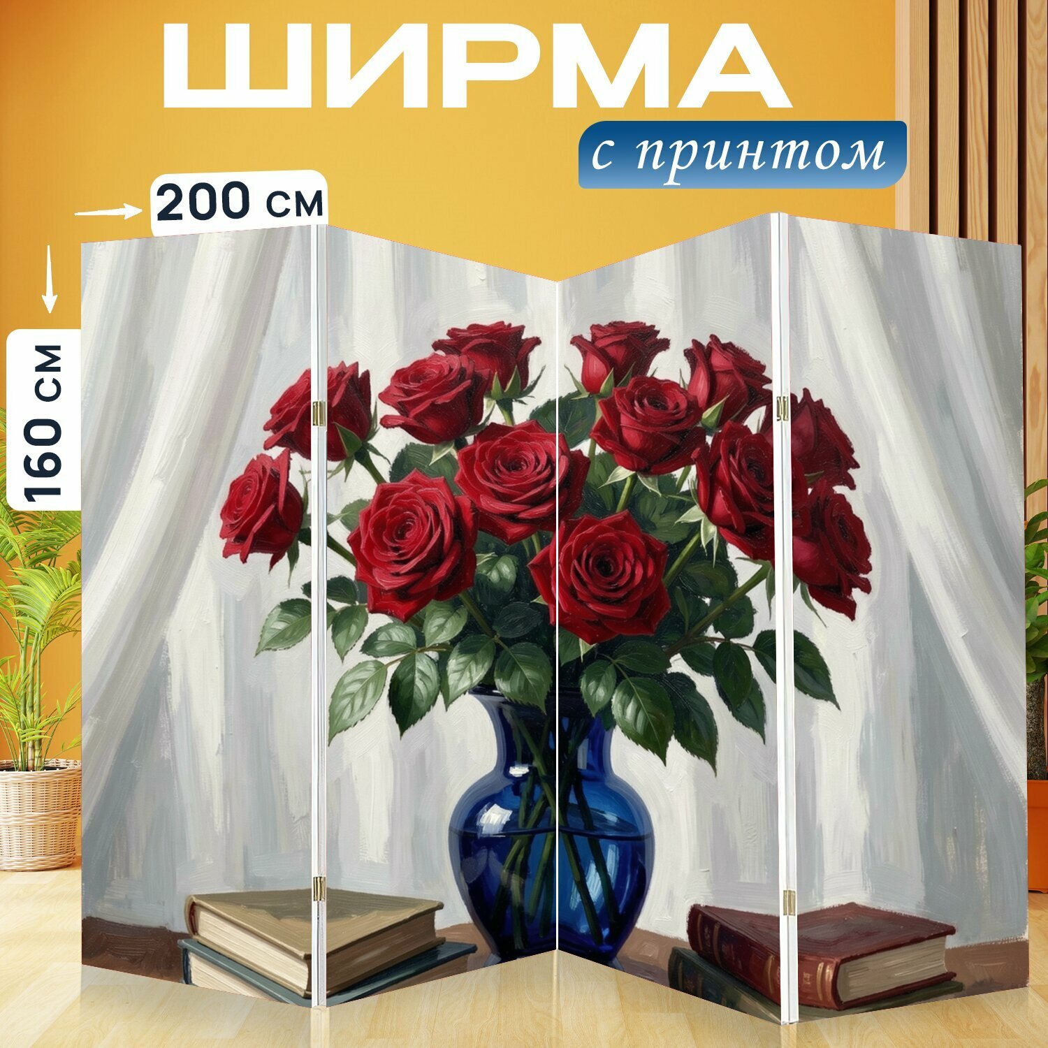 Ширма "Красные розы в синей вазе. Живописная цветочная композиция в классическом стиле: алые бутоны, густая." перегородка для зонирования комнаты с принтом 200x160 см. на холсте
