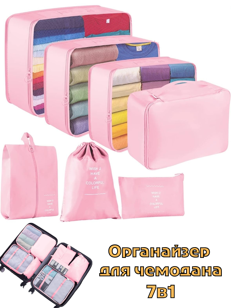 Дорожные органайзеры складные для чемодана, багажа 7в1 (розовый)