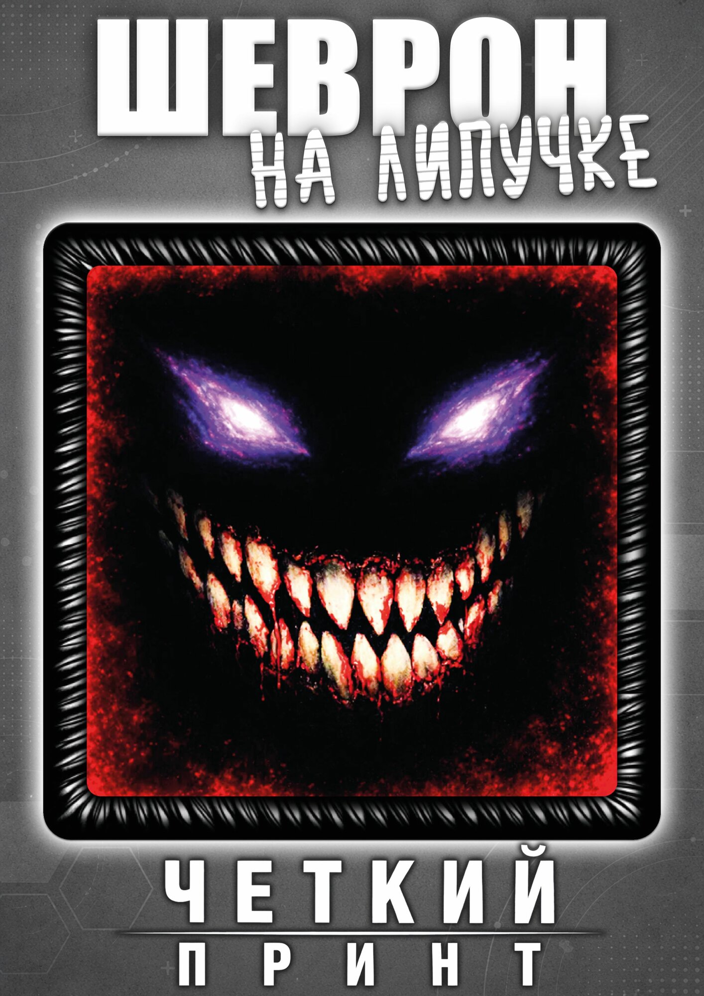 Нашивка, шеврон, патч (patch) на липучке Улыбка, размер 8,2*8,2 см