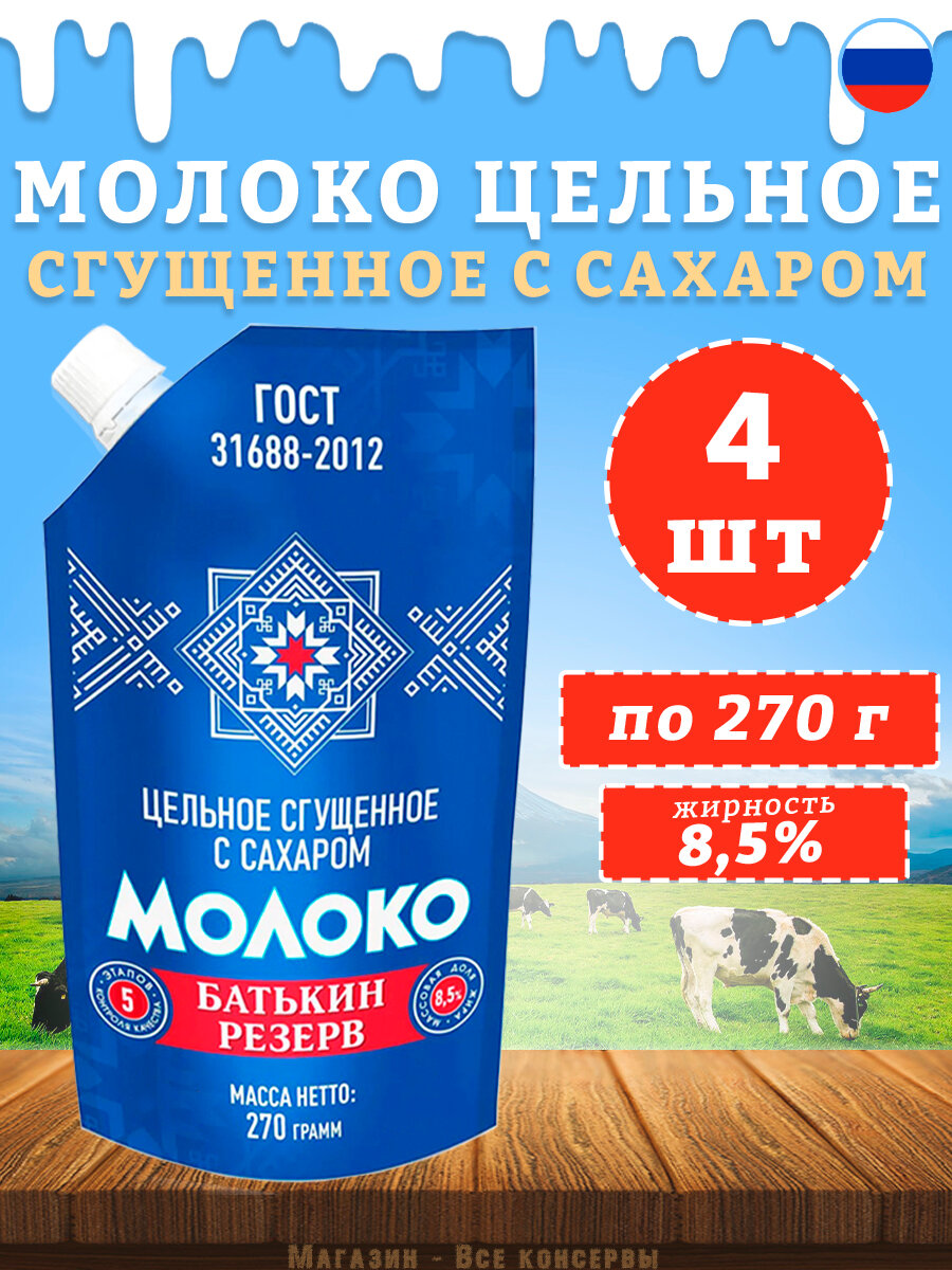 Молоко сгущенное с сахаром Батькин резерв, дойпак, ГОСТ, 270 г х 4 шт