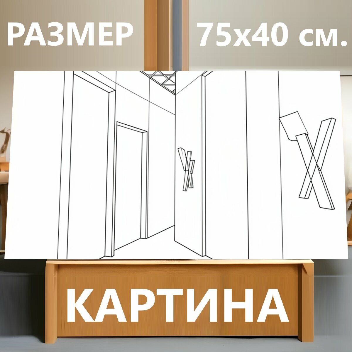 Картина на холсте "Минималистичный коридор в перспективе. Линейная черно-белая графика с глубокой перспективой: современный интерьер с." на подрамнике 75х40 см. для интерьера
