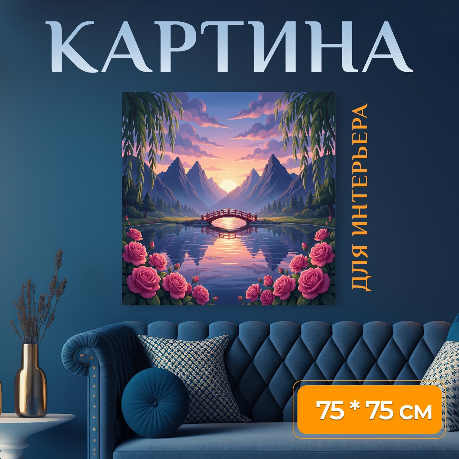 Картина на холсте "Горное озеро на закате. Сказочный вечерний ландшафт с отражением солнца в воде, арочным мостиком, розовыми цветами и." на подрамнике 75х75 см. для интерьера