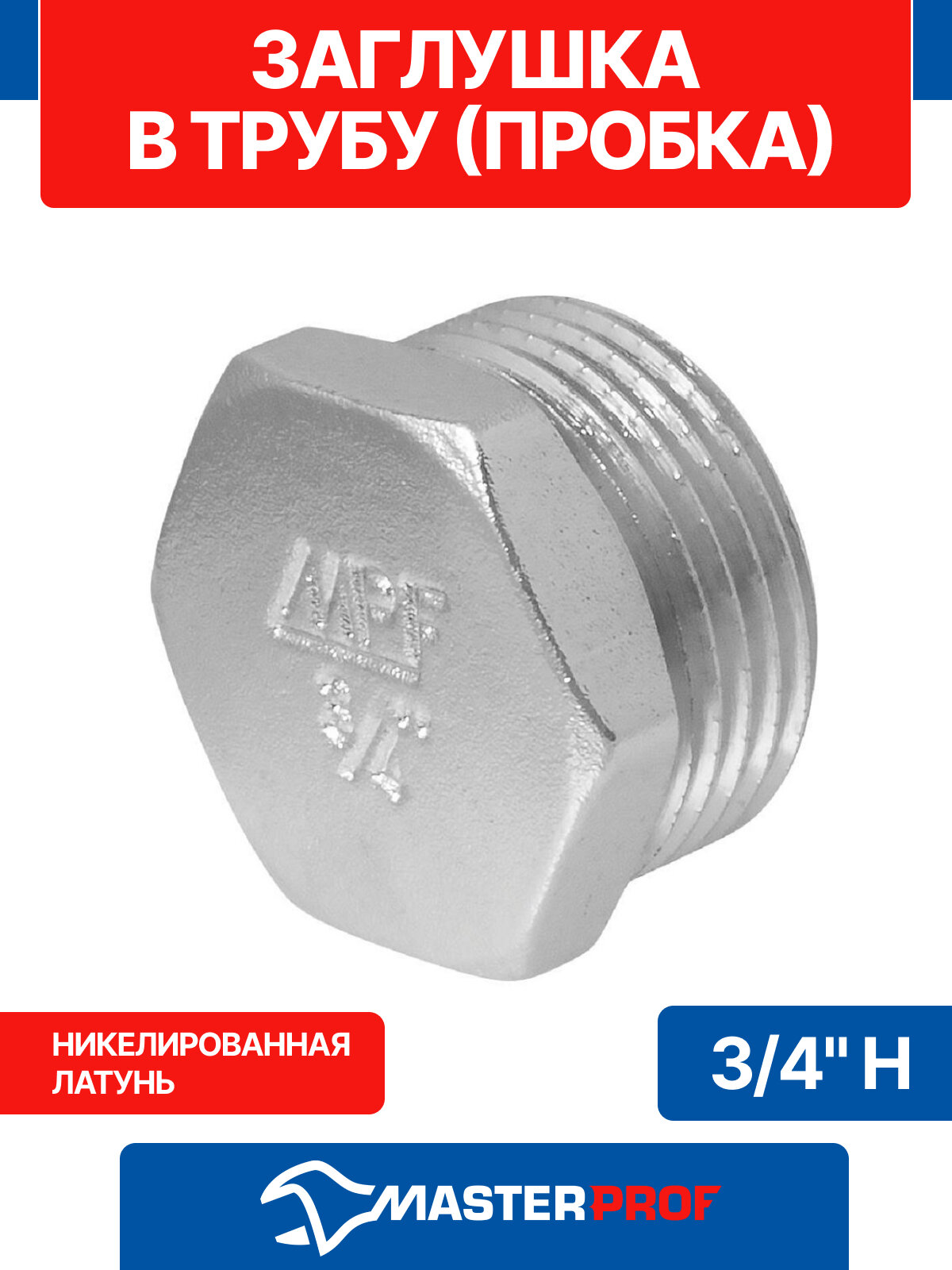 Заглушка 3/4" сантехническая в трубу (пробка) латунная никелированная наружная резьба MPF