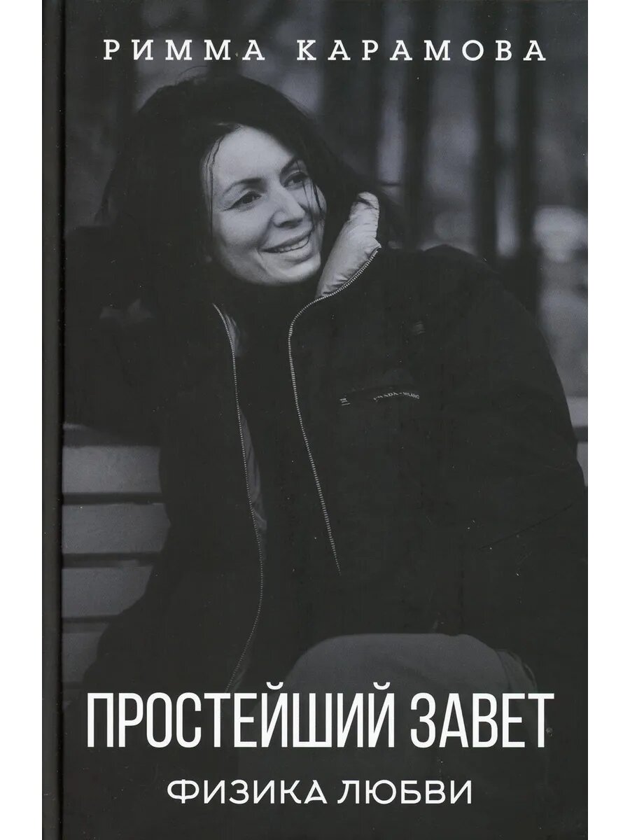 Простейший Завет. Физика любви