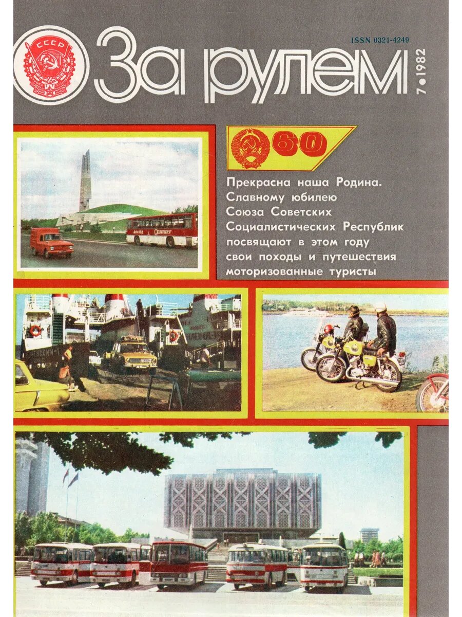 Журнал За рулем №7 1982