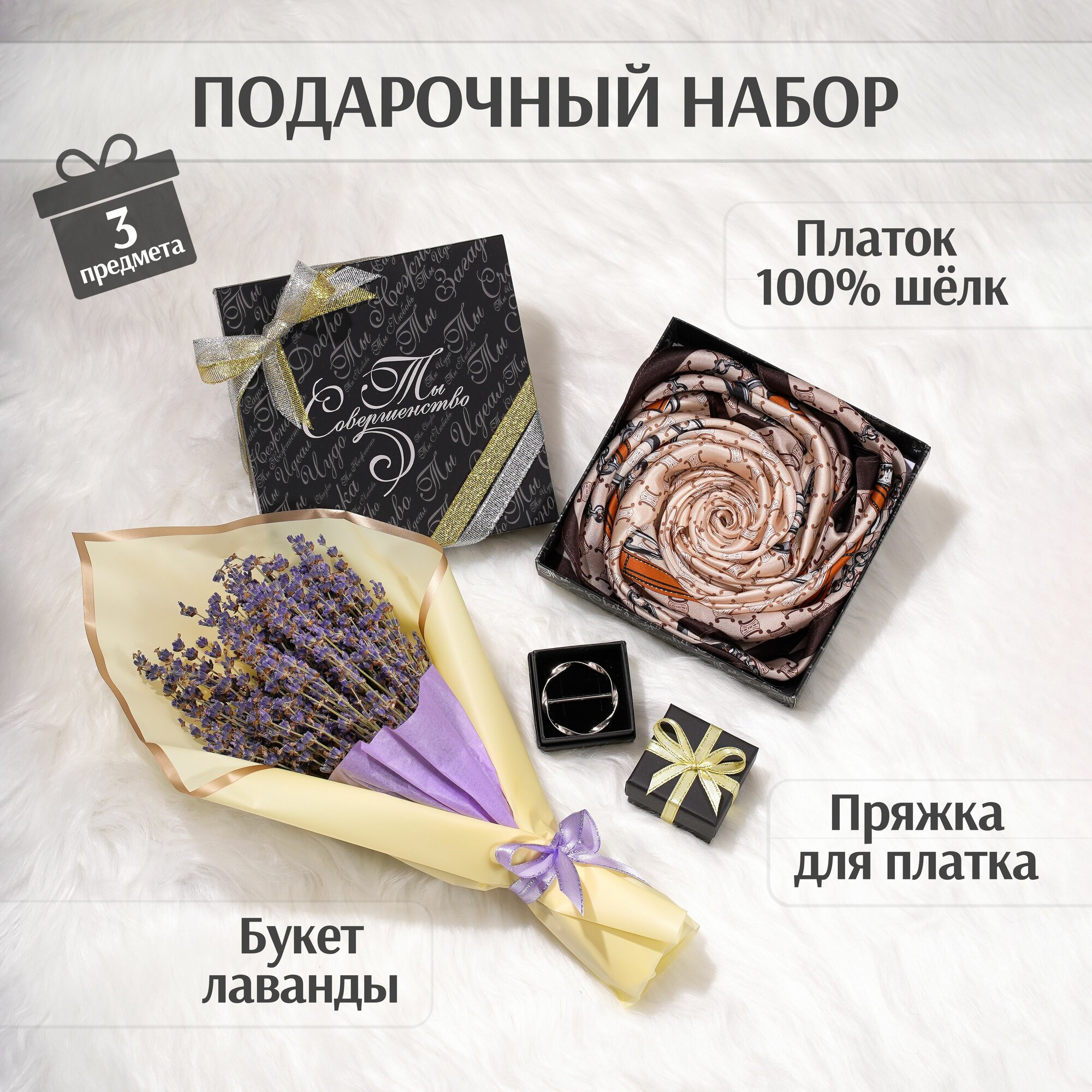 Подарочный набор: Платок 100% шелк + пряжка для платка + букет натуральной лаванды. Подарки для женщин
