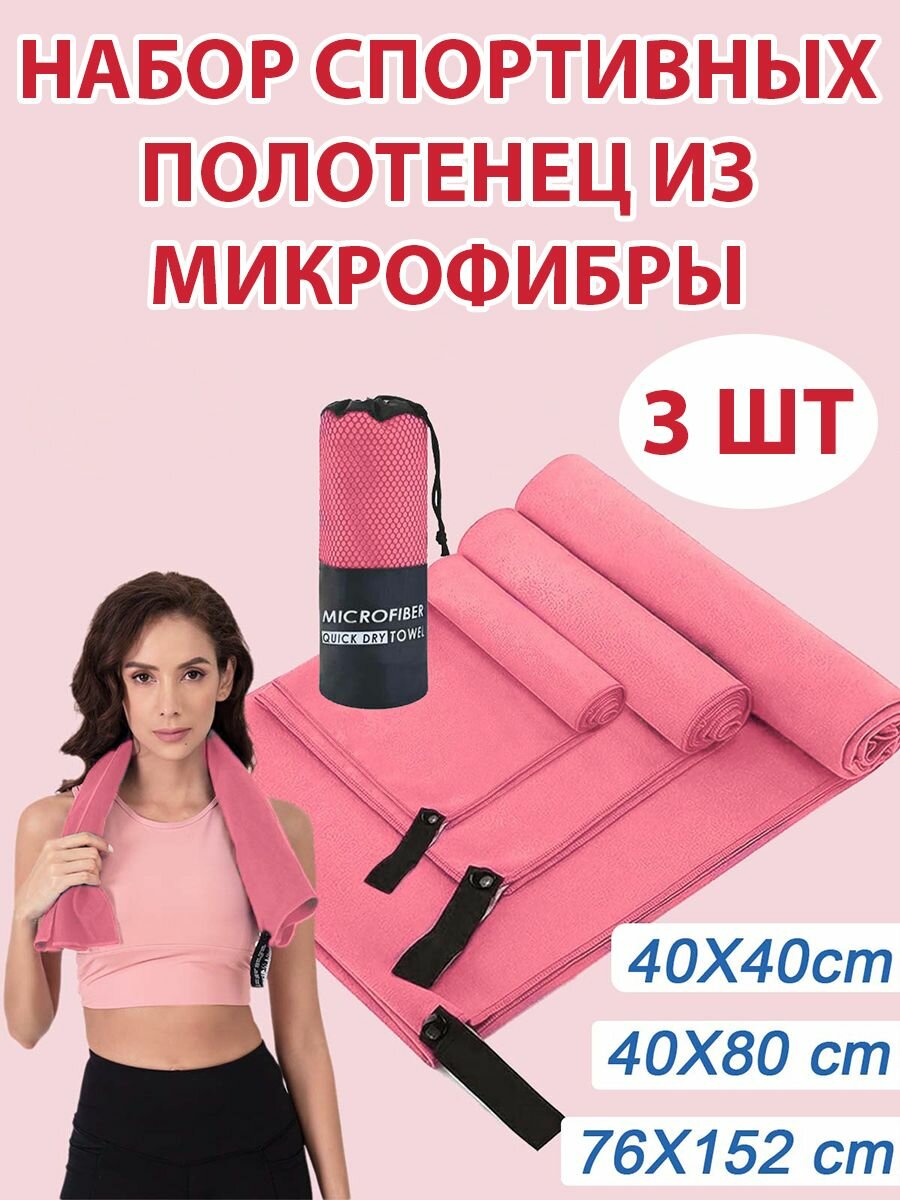 Полотенце спортивное быстросохнущее мягкое из микрофибры для бассейна, 3pcs, 152*76cm+80*40cm+40*40cm