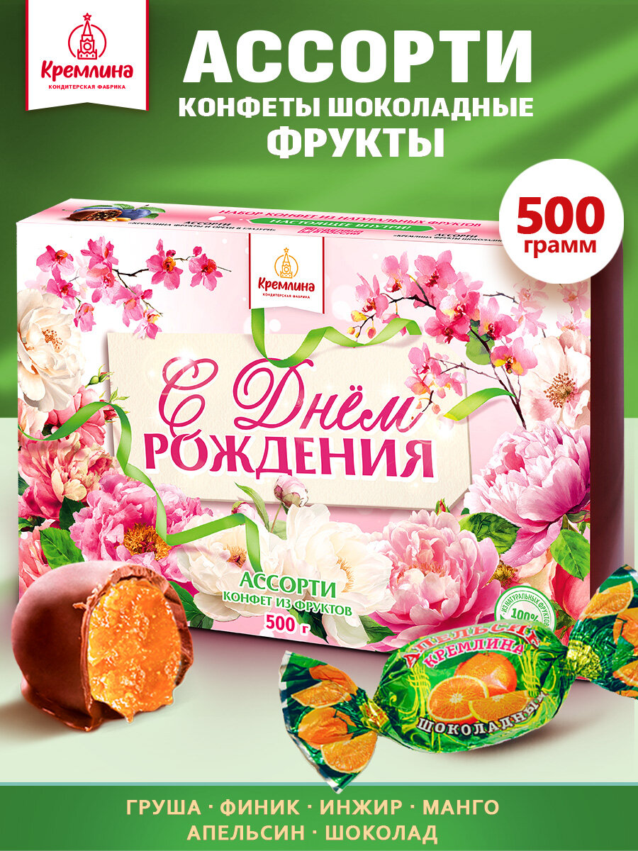Конфеты в подарок на День Рождения в подарочной коробке Ассорти Фрукты и Цукаты Шоколадные, 500 грамм