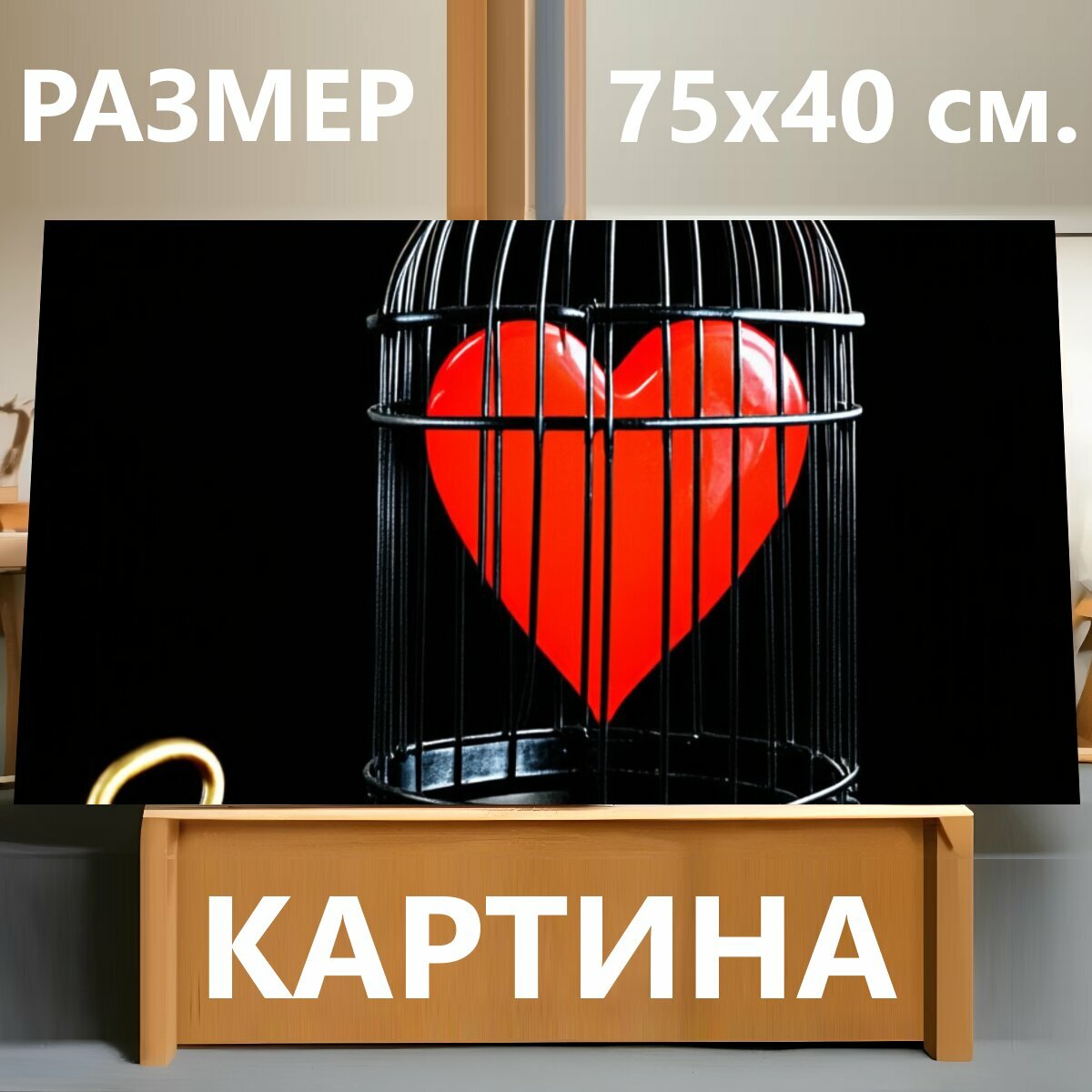 Картина на холсте "Чёрная металлическая клетка с загнутыми прутьями, в центре которой находится ярко-красное сердечко. Клетка расположена на." на подрамнике 75х40 см. для интерьера