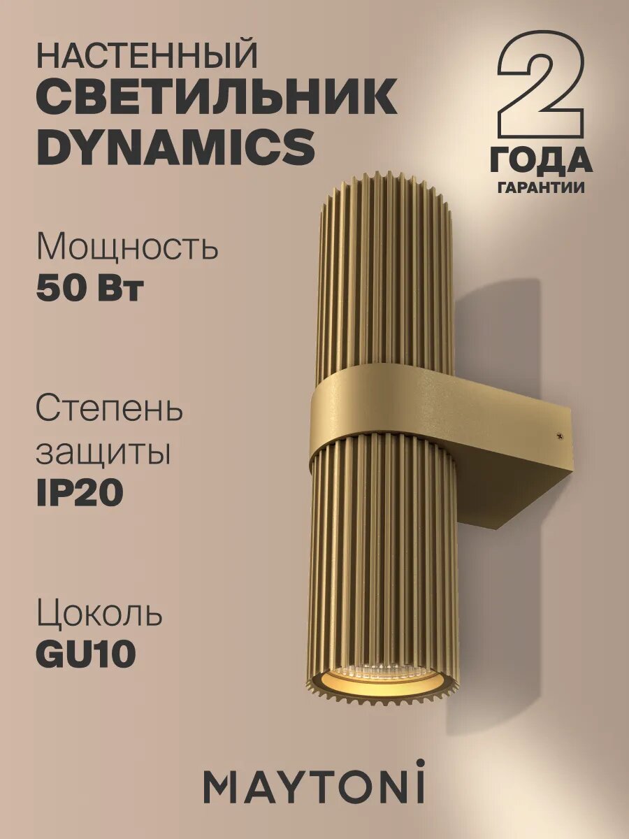 Настенный светильник бра золотой Maytoni Dynamics MOD326WL-02MG