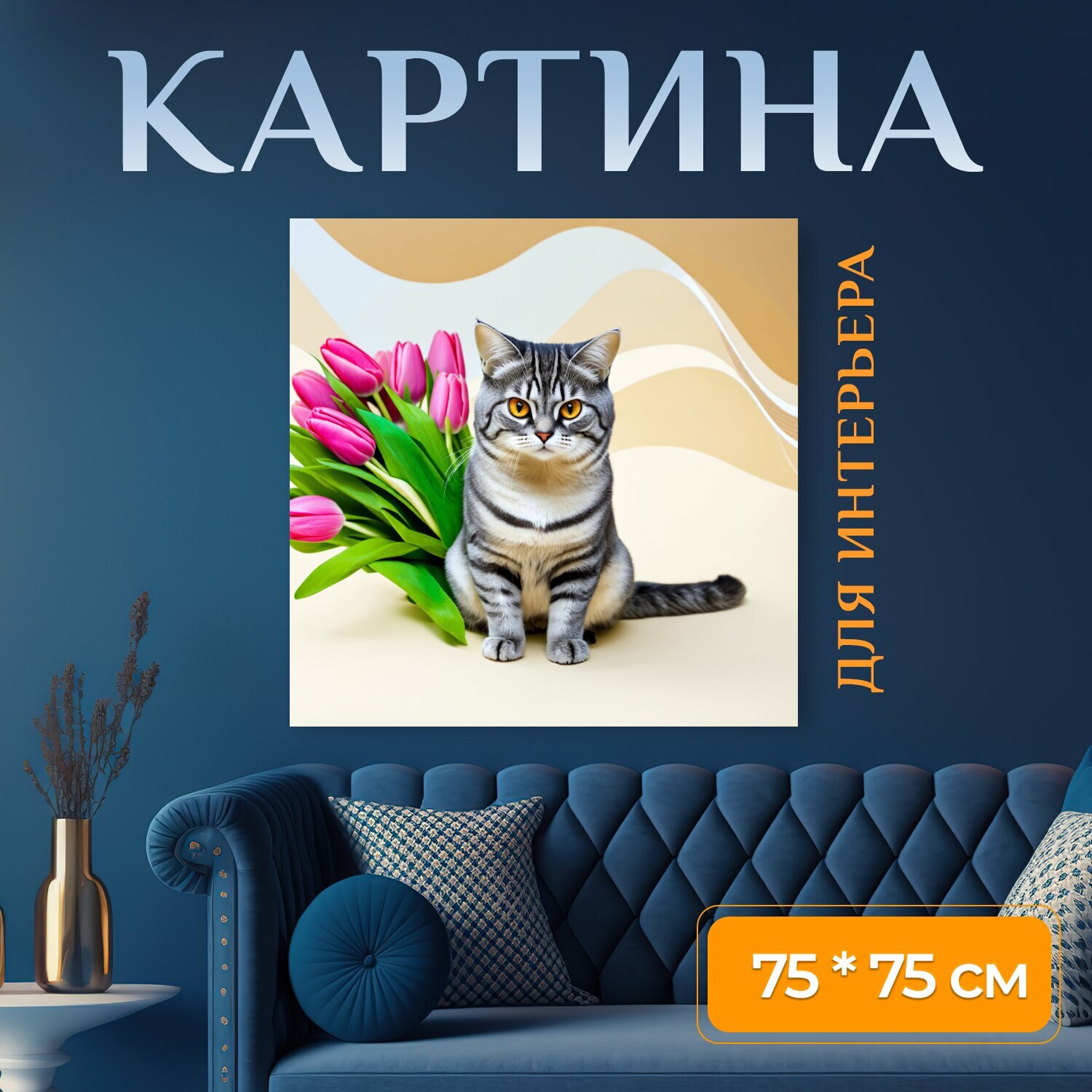 Картина на холсте "Серый кот с белым и черными полосками, оранжевыми глазами и розовым носом сидит на светлом фоне с абстрактными волнистыми." на подрамнике 75х75 см. для интерьера
