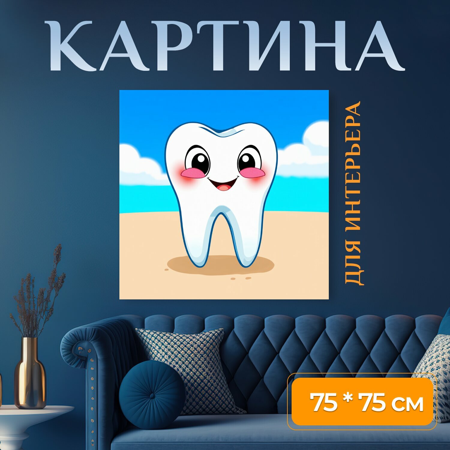 Картина на холсте "Смешной мультяшный зуб с большими глазами и улыбкой, имеющий румянец на щеках. Фон — голубое небо с облаками. Зуб блестящий." на подрамнике 75х75 см. для интерьера