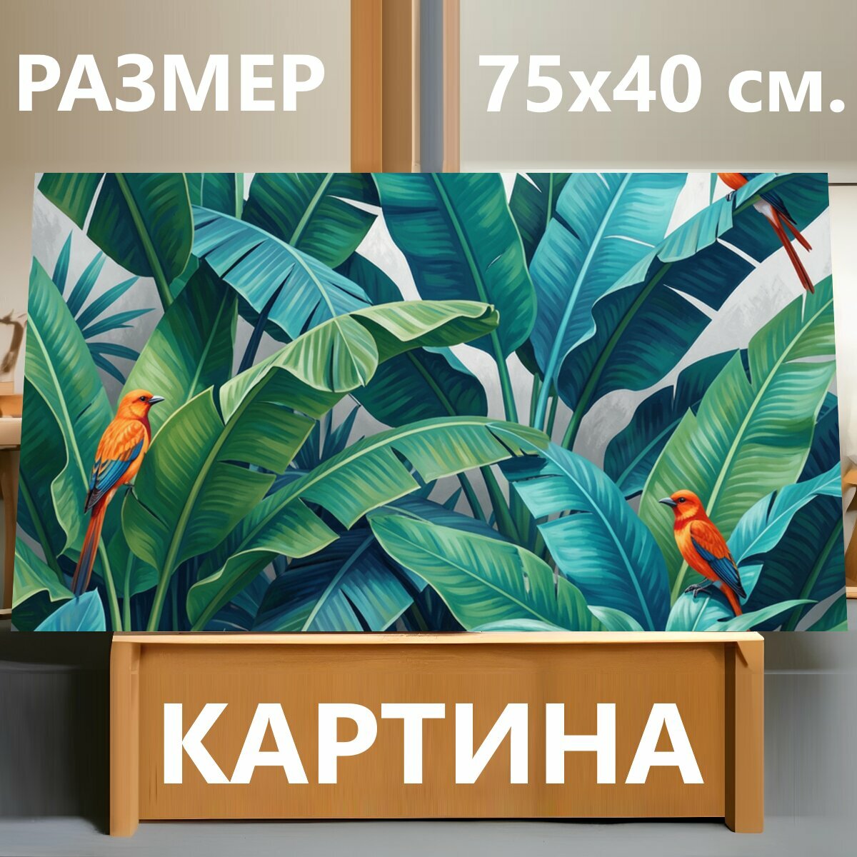 Картина на холсте "Тропические листья с яркими птицами. Пышные джунгли с крупной листвой, экзотическими пернатыми и сочной палитрой бирюзовых." на подрамнике 75х40 см. для интерьера