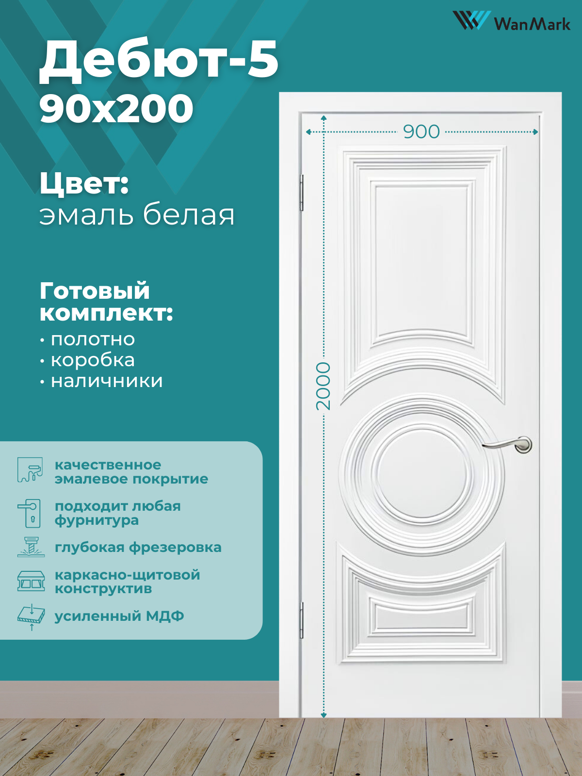 Дверь межкомнатная Дебют-5 эмаль белая 900х2000