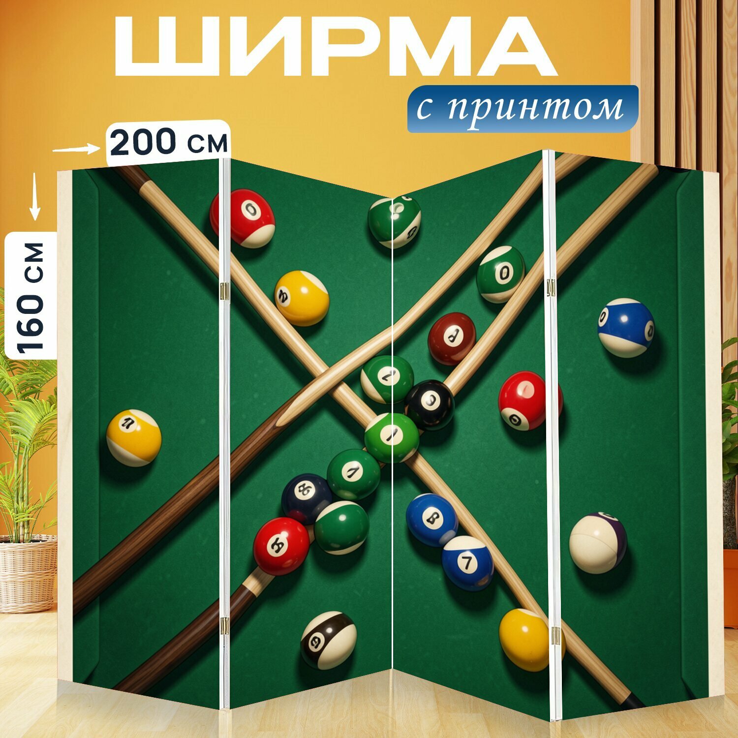 Ширма "Бильярдные шары и кии. Зеленое сукно, разложенные игровые шары и перекрещенные деревянные кии в." перегородка для зонирования комнаты с принтом 200x160 см. на холсте