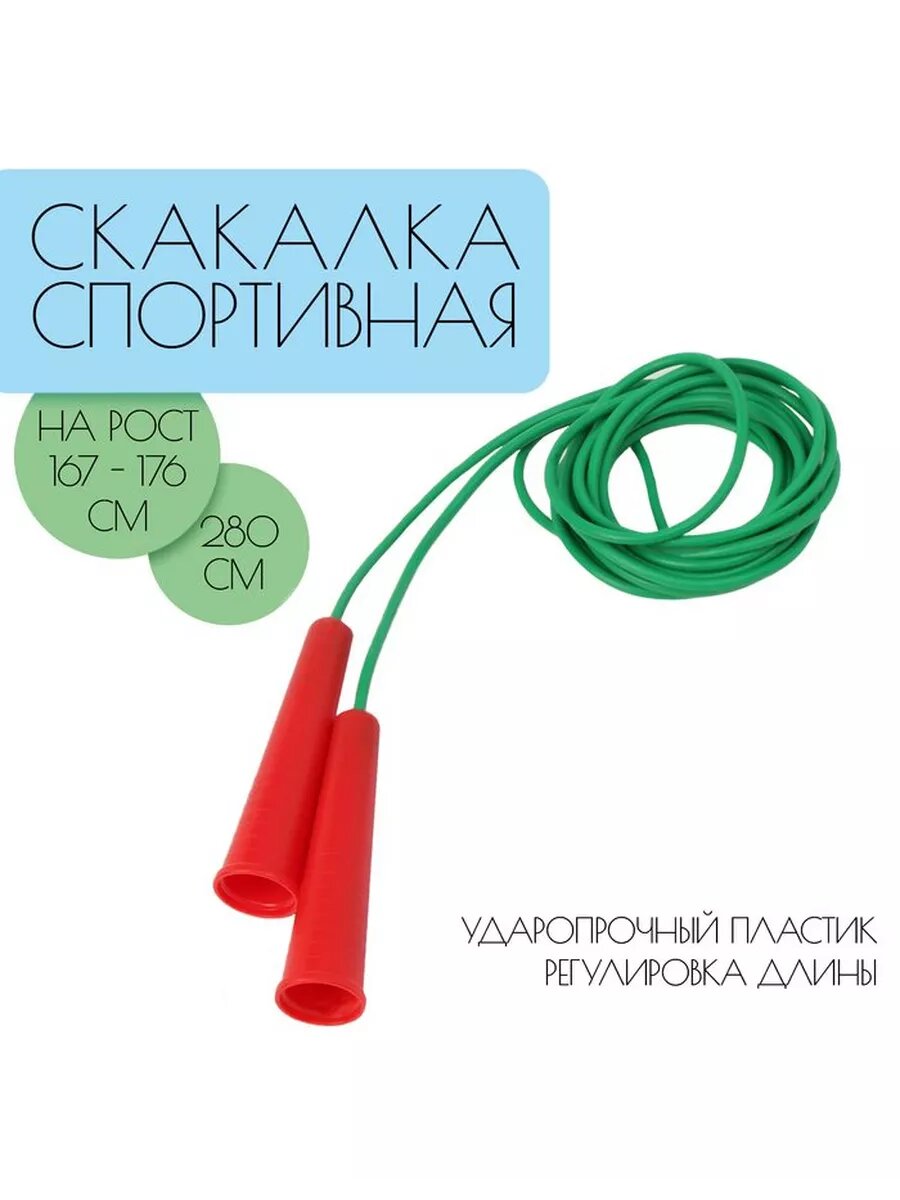Скакалка спортивная 2.8 м на рост 167-174 см