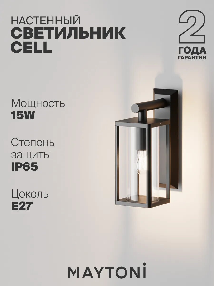 Настенный светильник бра влагозащитный Maytoni Cell 15Вт O452WL-01GF1