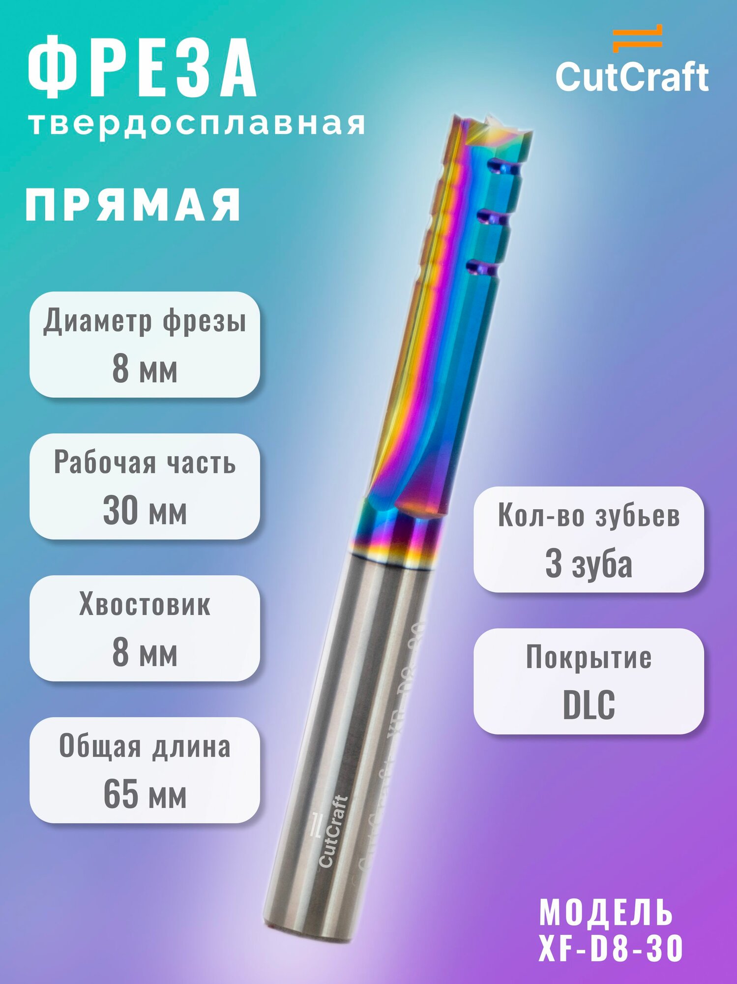 Фреза пазовая прямая 8мм трехзаходная со стружколомом по дереву для ЧПУ станка