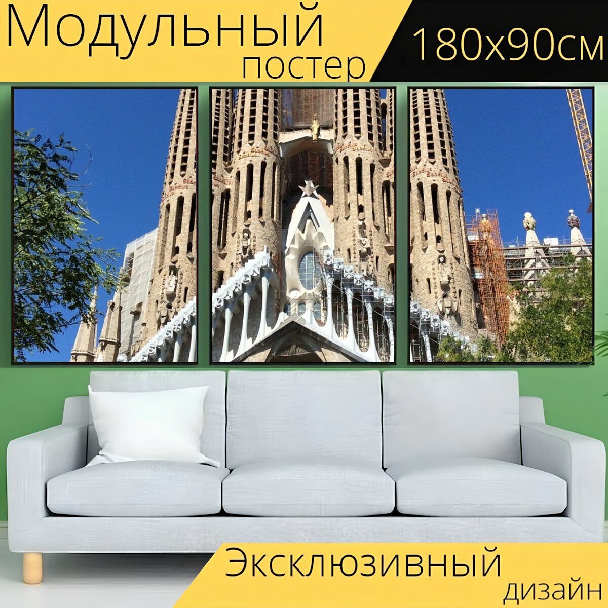 Модульный постер "Саграда фамилия, барселона, гауди" 180 x 90 см. для интерьера на стену в тубусе