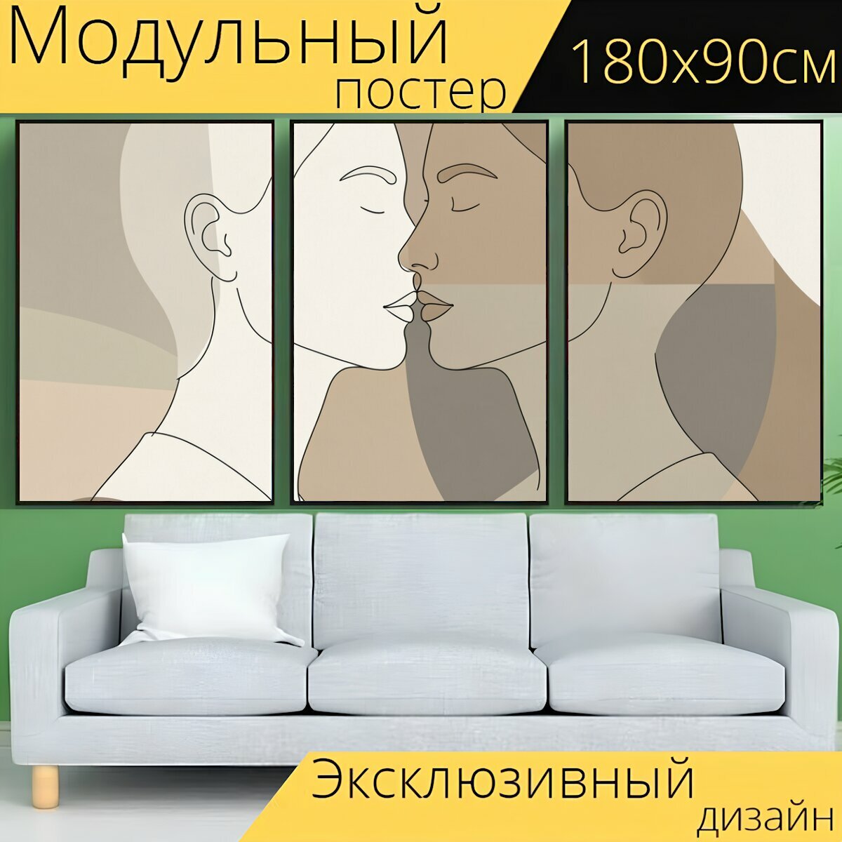 Модульный постер "Нежный поцелуй двух лиц. Минималистичная романтичная композиция с двумя профильными лицами, почти соприкасающимися." 180 x 90 см. для интерьера на стену в тубусе