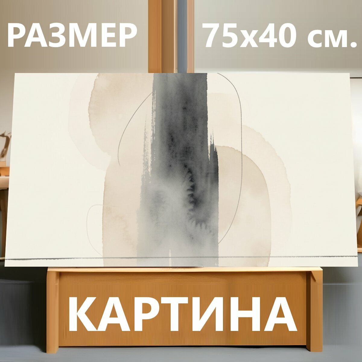 Картина на холсте "Абстрактная композиция с мазками. Минималистичная интерьерная абстракция в бежево-серых тонах с вертикальными и тонкими." на подрамнике 75х40 см. для интерьера