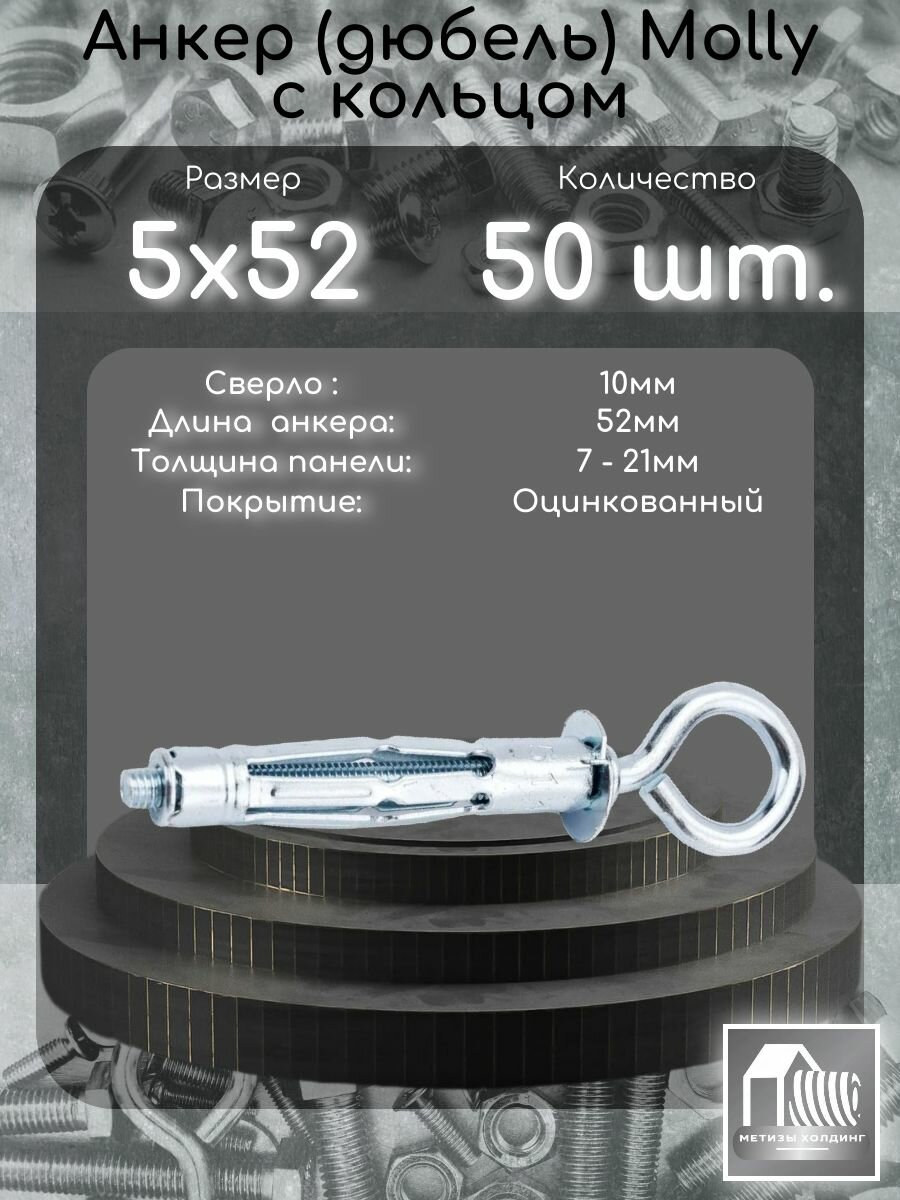 Анкер Молли 5х52 (Дюбель) кольцо для гипсокартона и листовых материалов, 50 шт.
