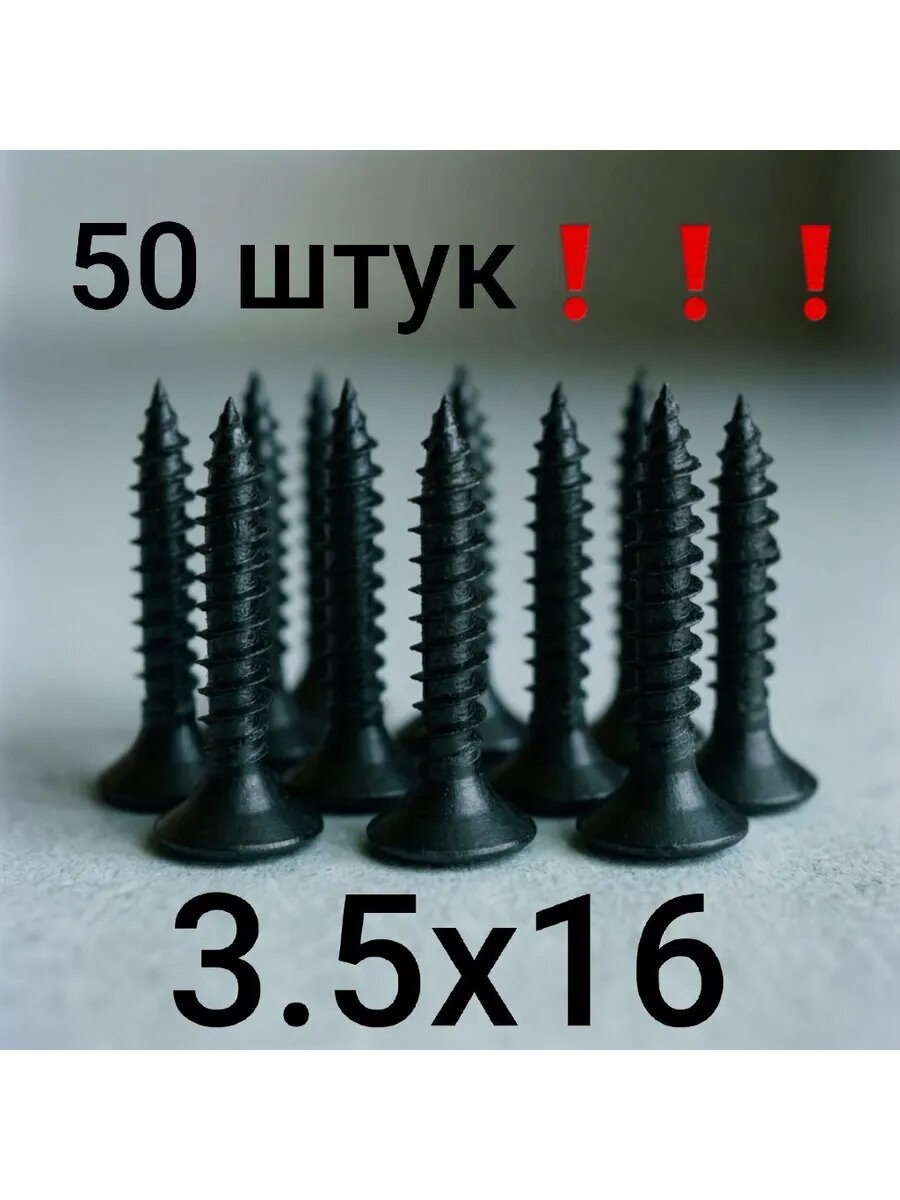 Саморезы по дереву (50 штук) (шурупы) черные 3,5х16 мм