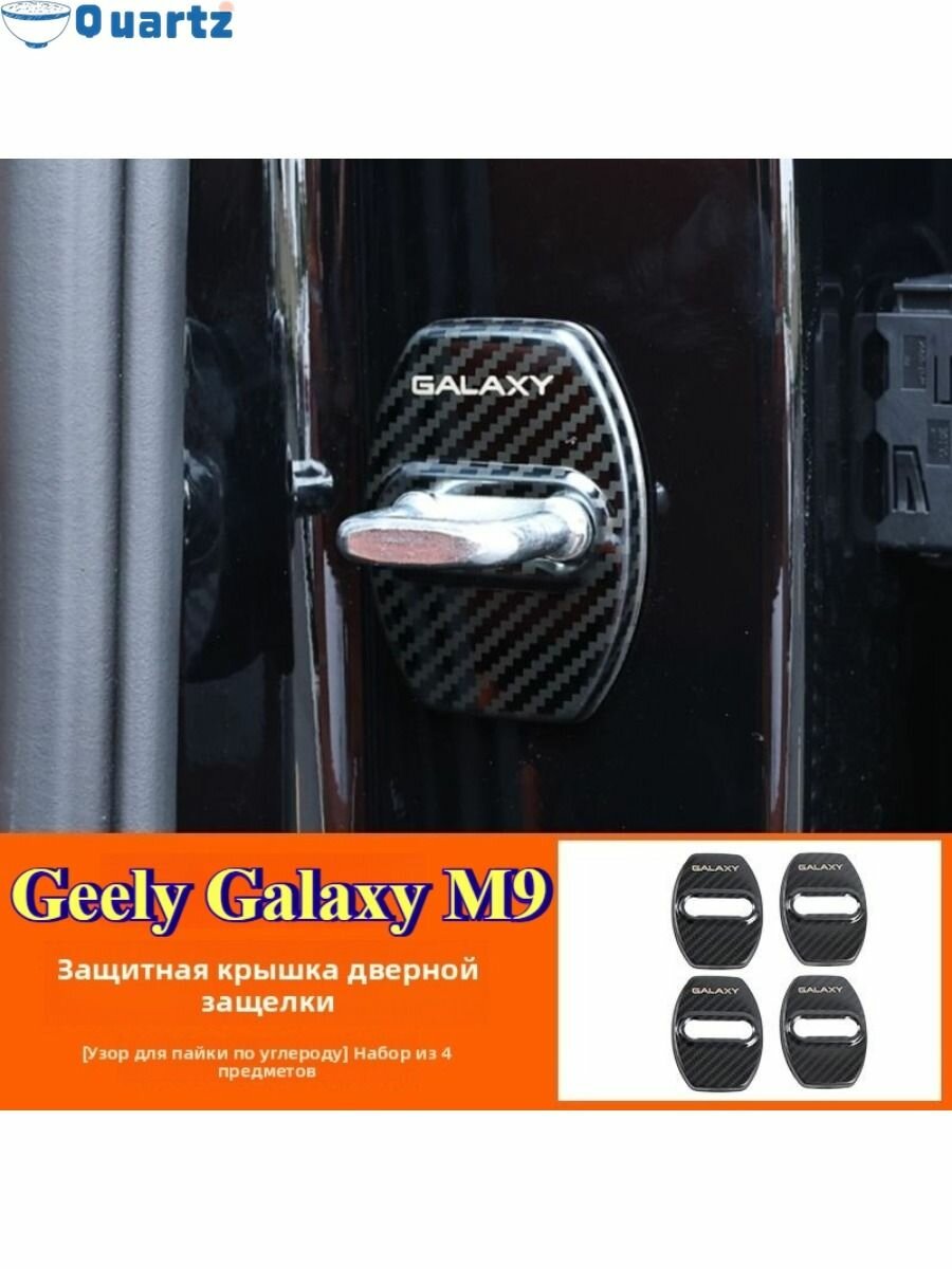 2025 Geely Galaxy M9 Защитная крышка дверного замка автомобиля , Автозапчасти