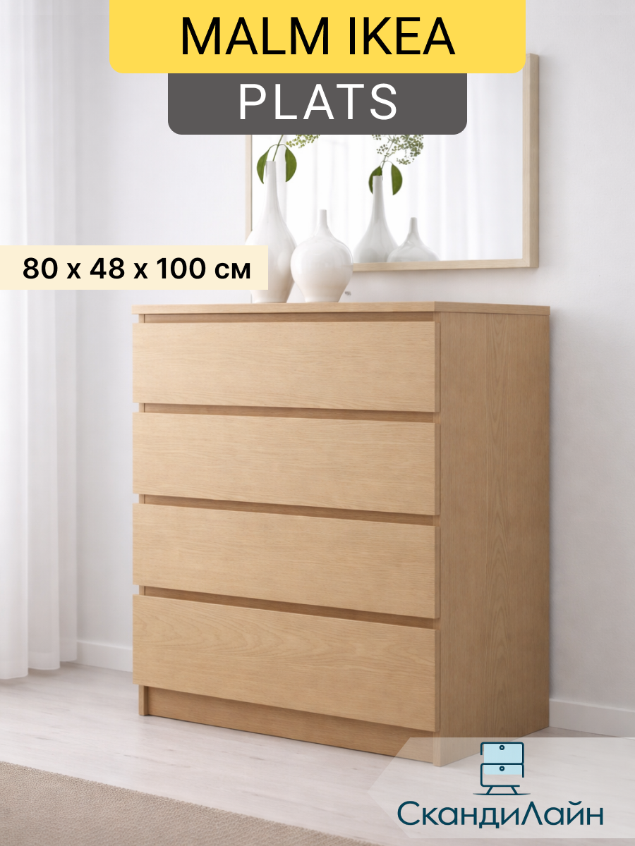 Комод с 4 ящиками для одежды PLATS, 80х48х100 см, дуб сонома