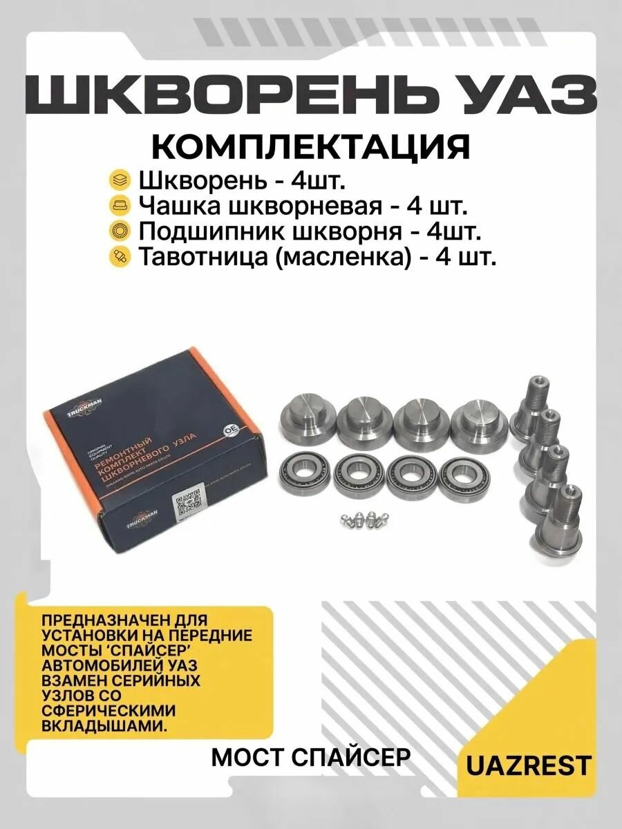 Шкворень на подшипниках мост спайсер УАЗ 3163 Патриот, Хантер (ремкомплект шкворневого узла)