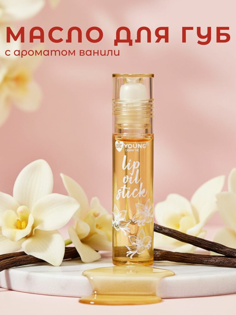 Масло для губ BeYoung Lip Oil Stick с ароматом ванили 6мл