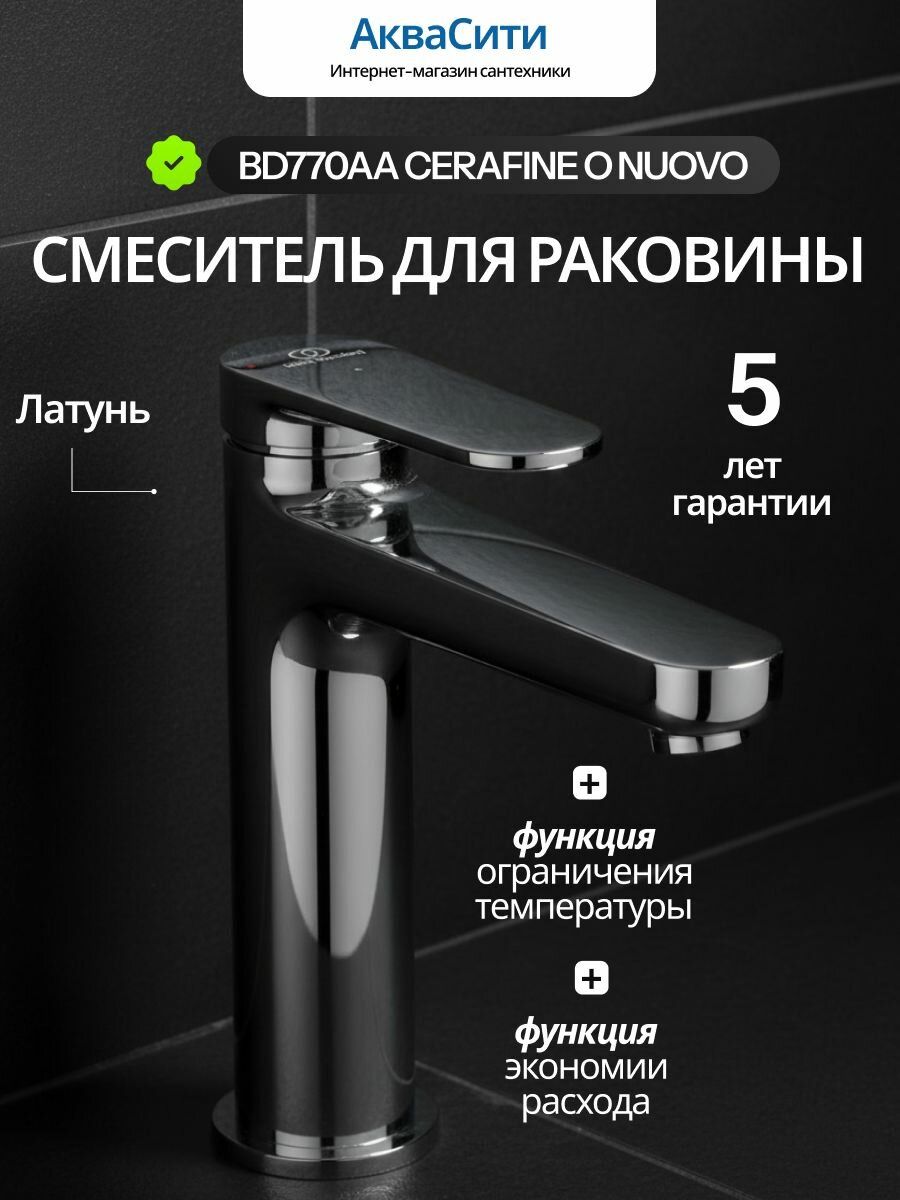 Смеситель для раковины Ideal Standard Cerafine O Nuovo BD770AA