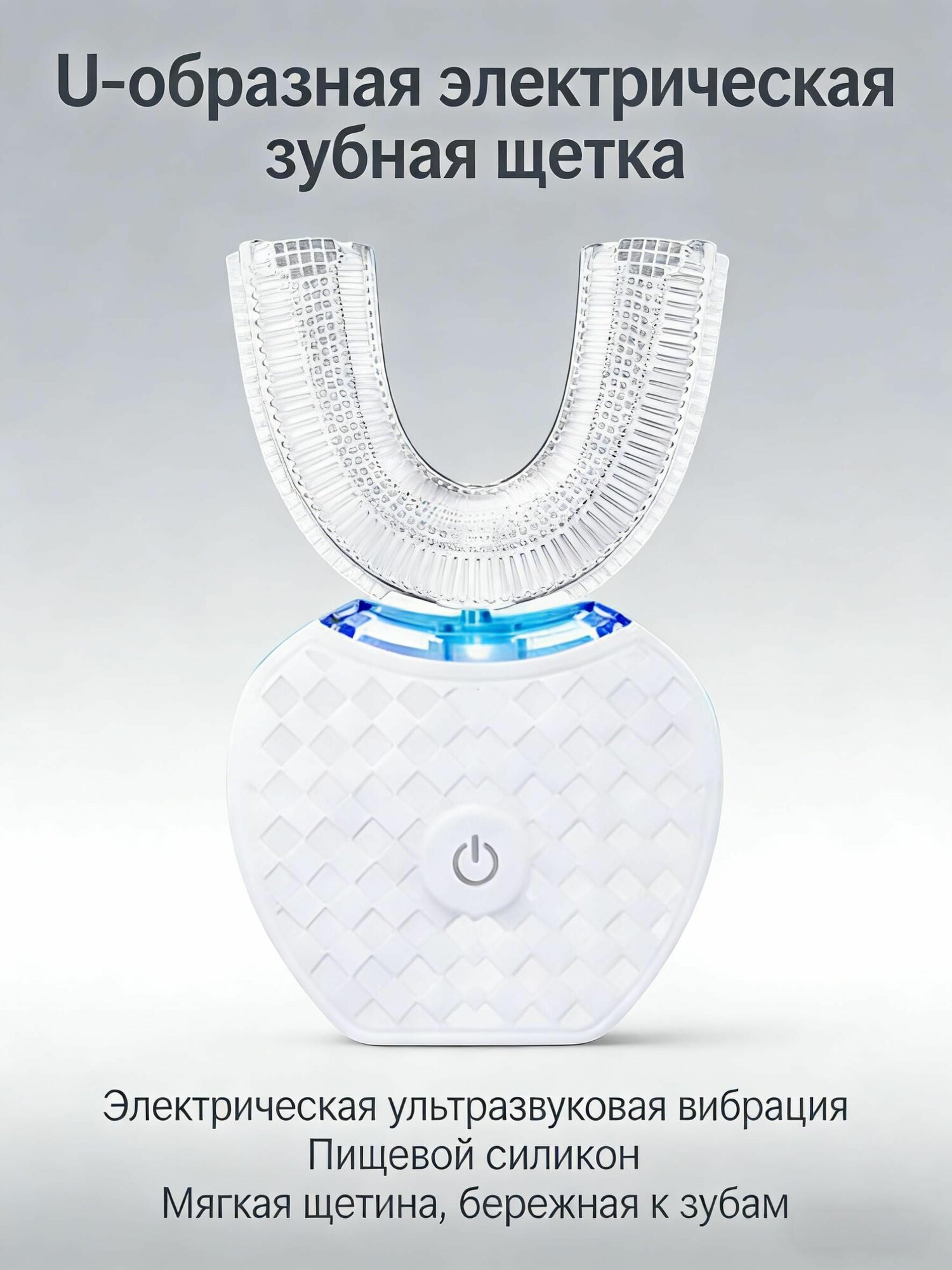 U_образная_электрическая_зубная_щетка_с_вибрацией_и_вращением_перезаряжаемая_белая
