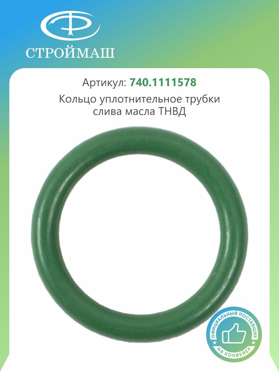 Кольцо уплотнительное трубки слива масла ТНВД 022-028-36 КАМАЗ (ГНИ 75)