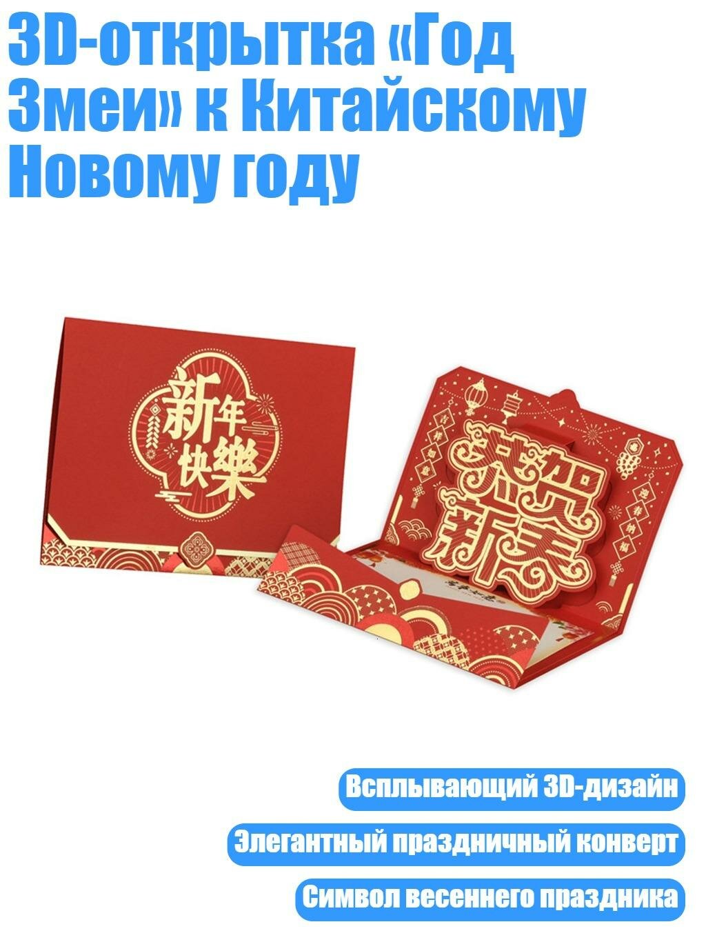 3D-открытка «Год Змеи» к Китайскому Новому году, Поздравляю с т