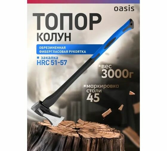 Топор-колун OASIS с обрезиненной фибергласовой рукояткой Pro 3000 г