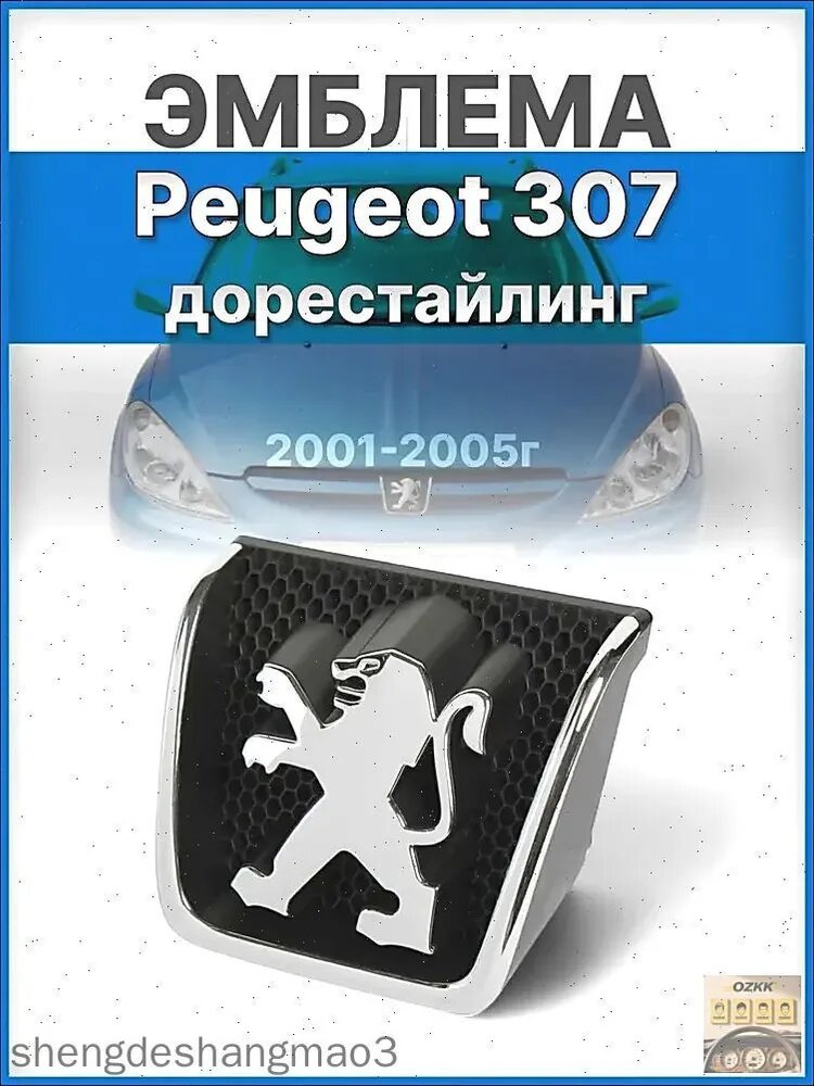 Эмблема Пежо 307/Эмблема решетки радиатора на Peugeot 307 3A, 3C/решетка Пежо дорест/логотип Peugeot 01-05гг 7810G8